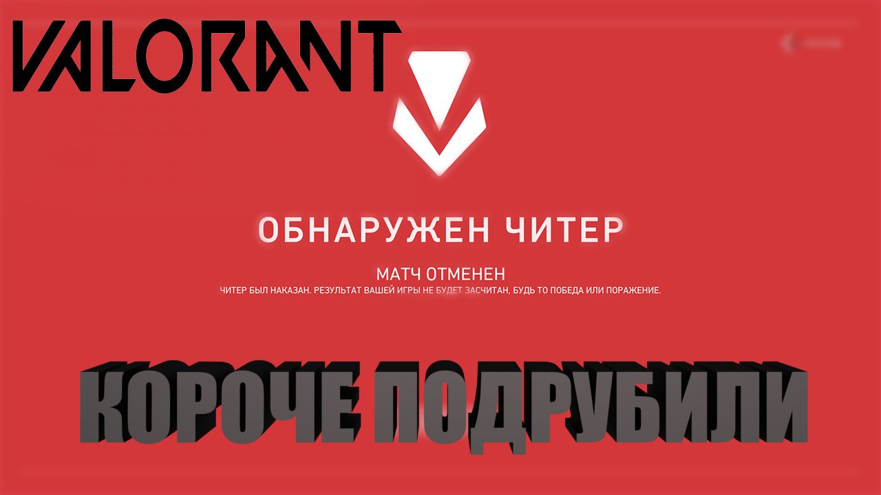 VALORANT BEST MOMENTS | КОРОЧЕ ПОДРУБИЛИ