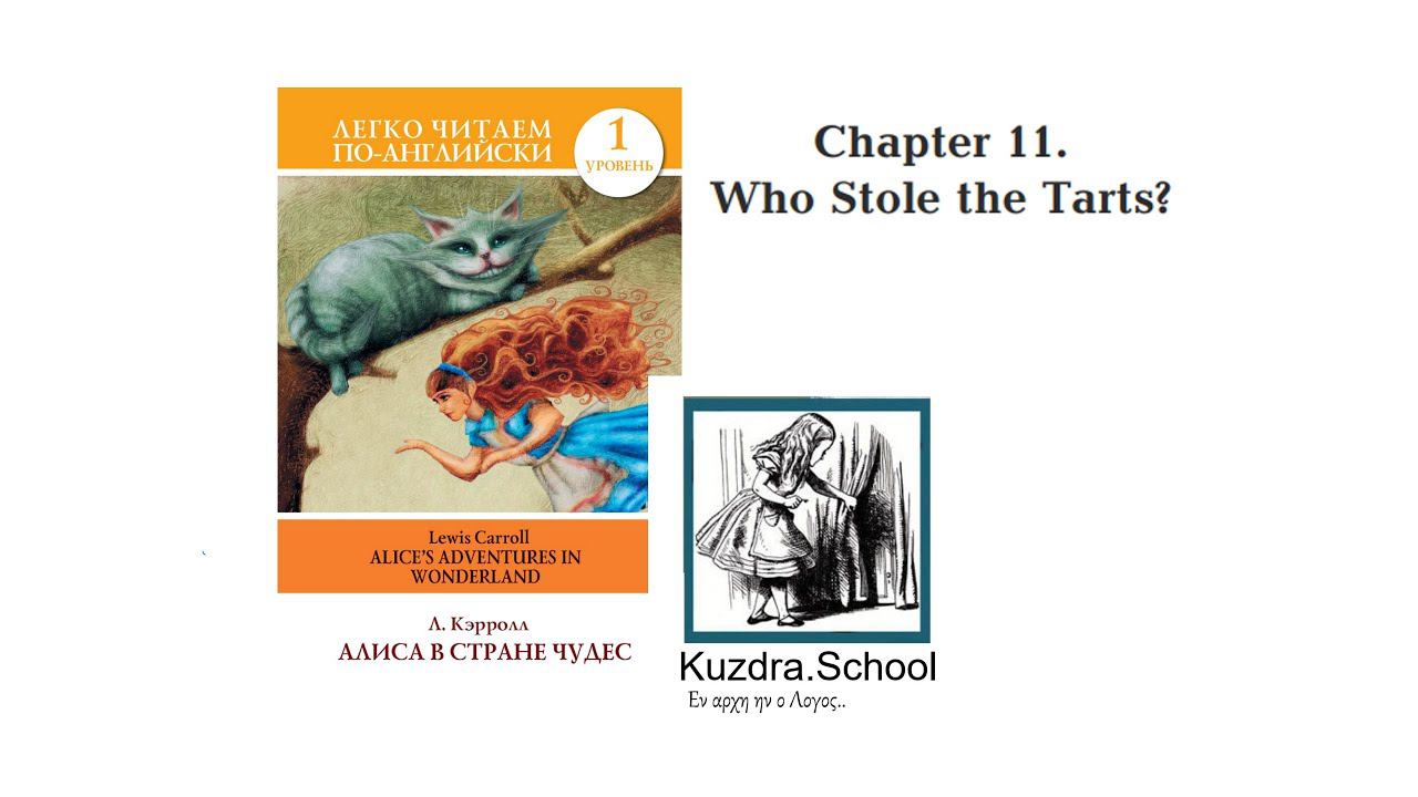 Alice's adventures in Wonderland. Chapter 11. Audio. Разбор.