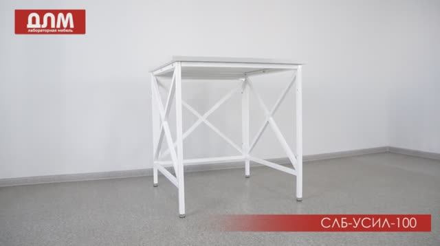 СТОЛ УСИЛЕННЫЙ СЛБ-УСИЛ-100