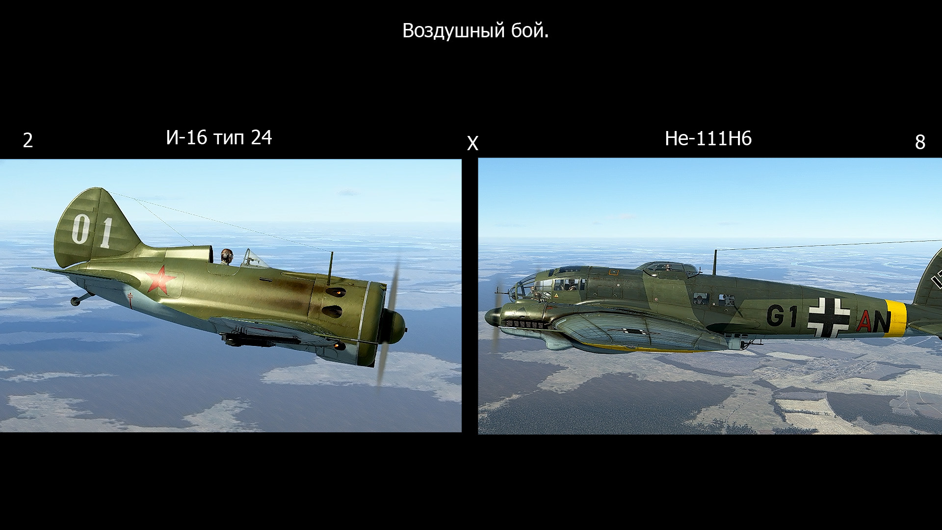 Воздушный бой (перехват). 2 И-16 х 8 He-111H6. Симулятор "IL-2 Sturmovik Great Battles".