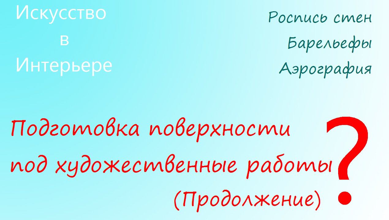 Подготовка поверхности под художественные работы. Продолжение