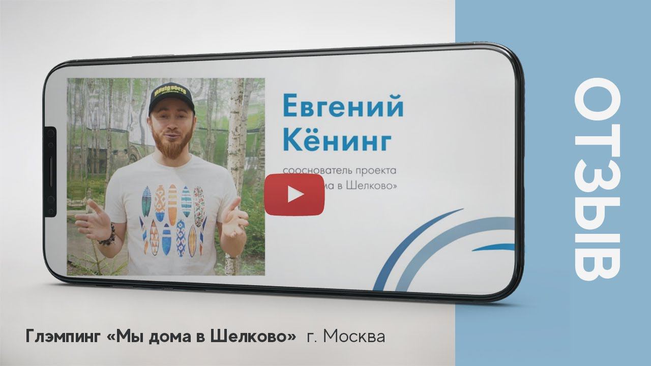 Зеркальные домики "Мы дома в Шелково" - оснащение компанией "Атмосфера"