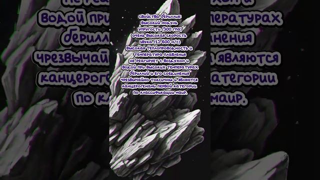 Бериллий #интересныефакты #обучение #наука #химия #бериллий