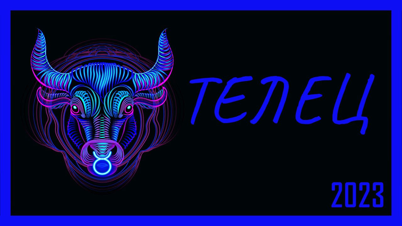 ТЕЛЕЦ! Гороскоп на 2023 год для женщин и мужчин: любовь, семья, здоровье, деньги и карьера.