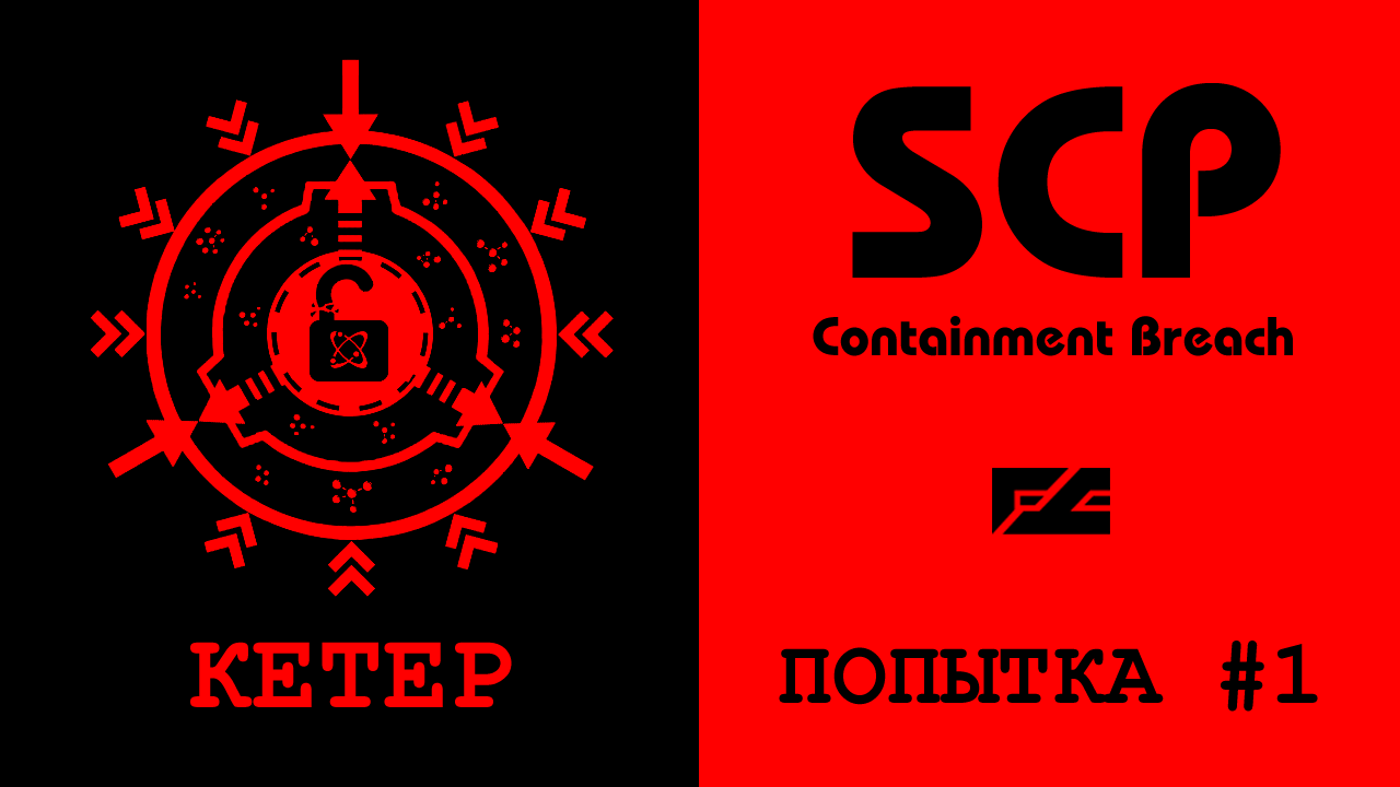 SCP:CB на сложности КЕТЕР. Попытка #1