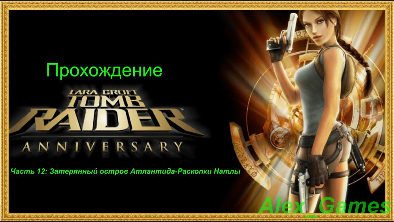 Прохождение Tomb Raider Anniversary на PC (ур.сл.высокий) Часть 12: Затерянный остров-Раскопки Натлы