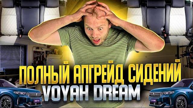Voyah Dream: подколенная опора | массаж | лифт сидения