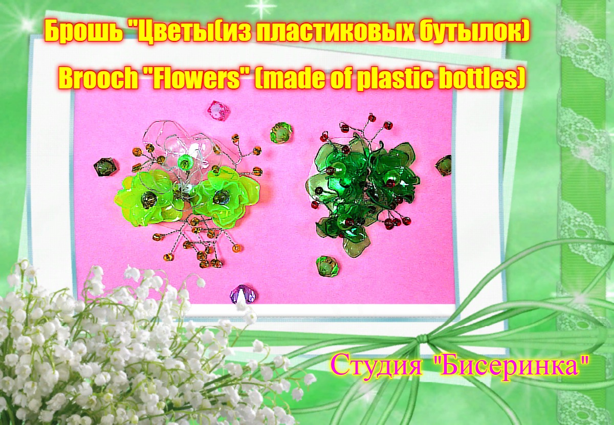 Брошь из  пластиковых бутылок. Это просто!