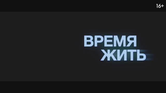 Время жить — Русский трейлер (Дубляж, 2024)