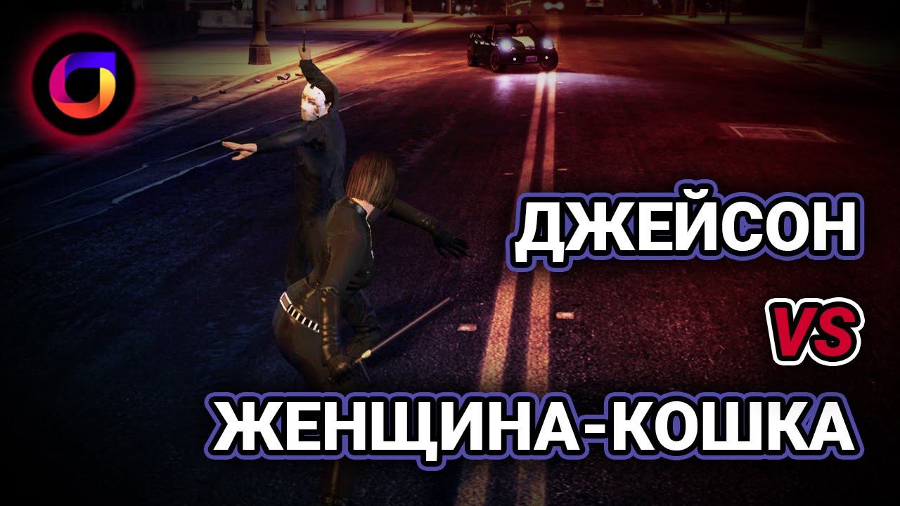 Джейсон VS Женщина-кошка