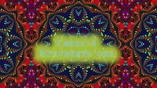 ОШО. Тайна тайн. Глава 3 - Мгновение ока