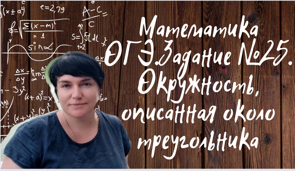 Математика ОГЭ. Задание №25. Окружность, описанная около треугольника.