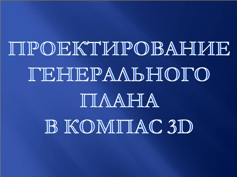 Проектирование генерального плана в Компас 3D