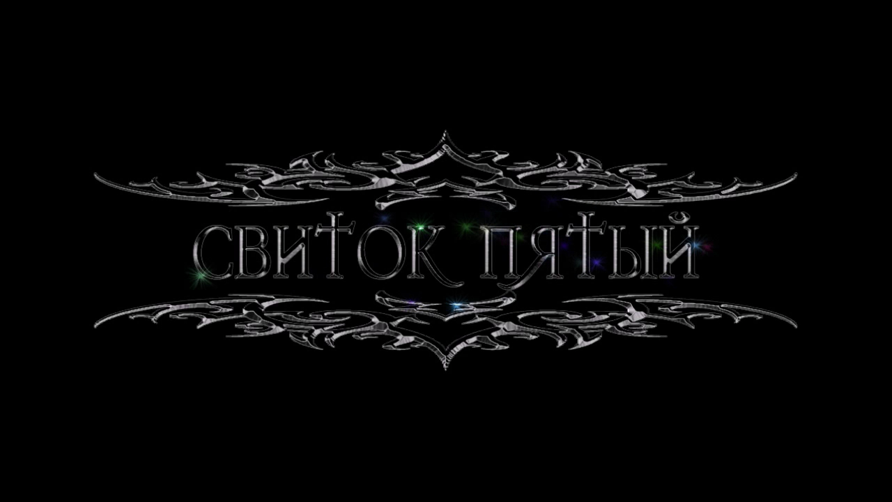 Древние Свитки - Свиток Пятый