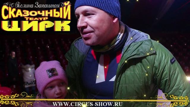 шапито цирк-театр отзывы с представления!  февраль 2024??