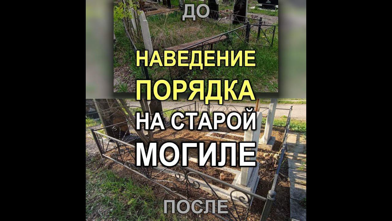 544M - Наведение порядка на старой могиле по минимальной цене на наше усмотрение (Кривой Рог)