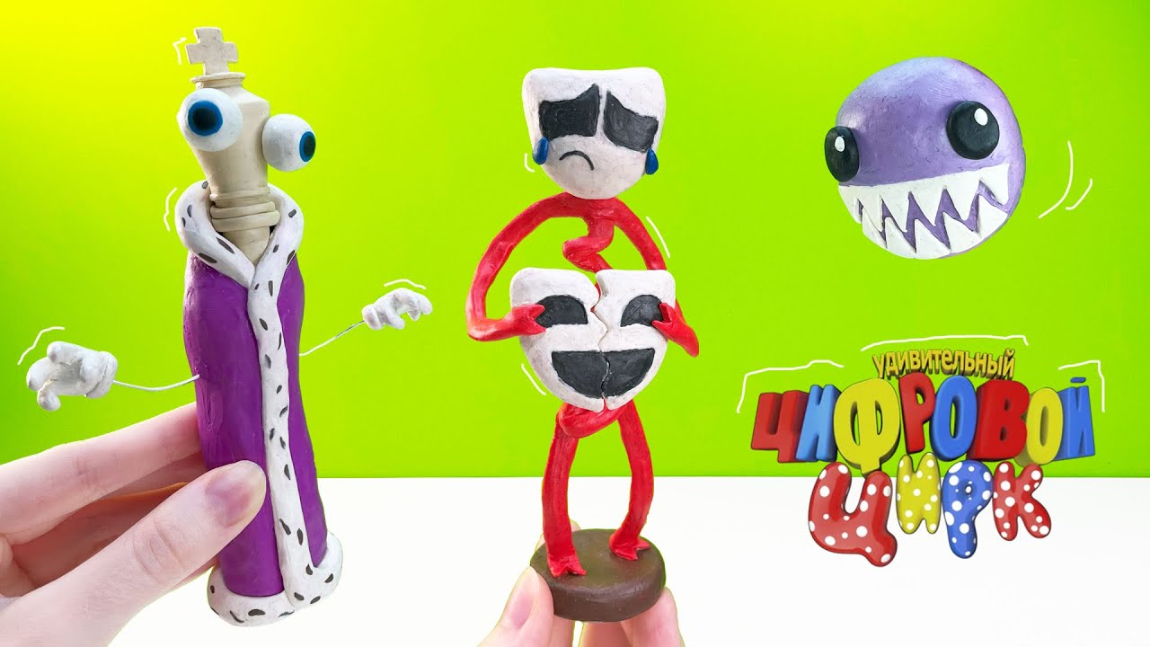 Гэнгл, Королёр и помощник Пузырёк из пластилина ► Удивительный Цифровой Цирк | ИЗИ Лепка