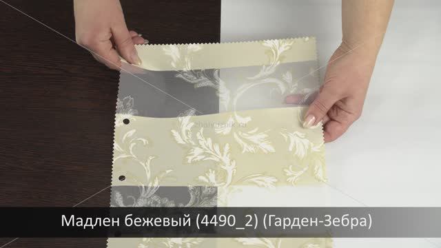 Мадлен бежевый (4490_2) (Гарден-Зебра)