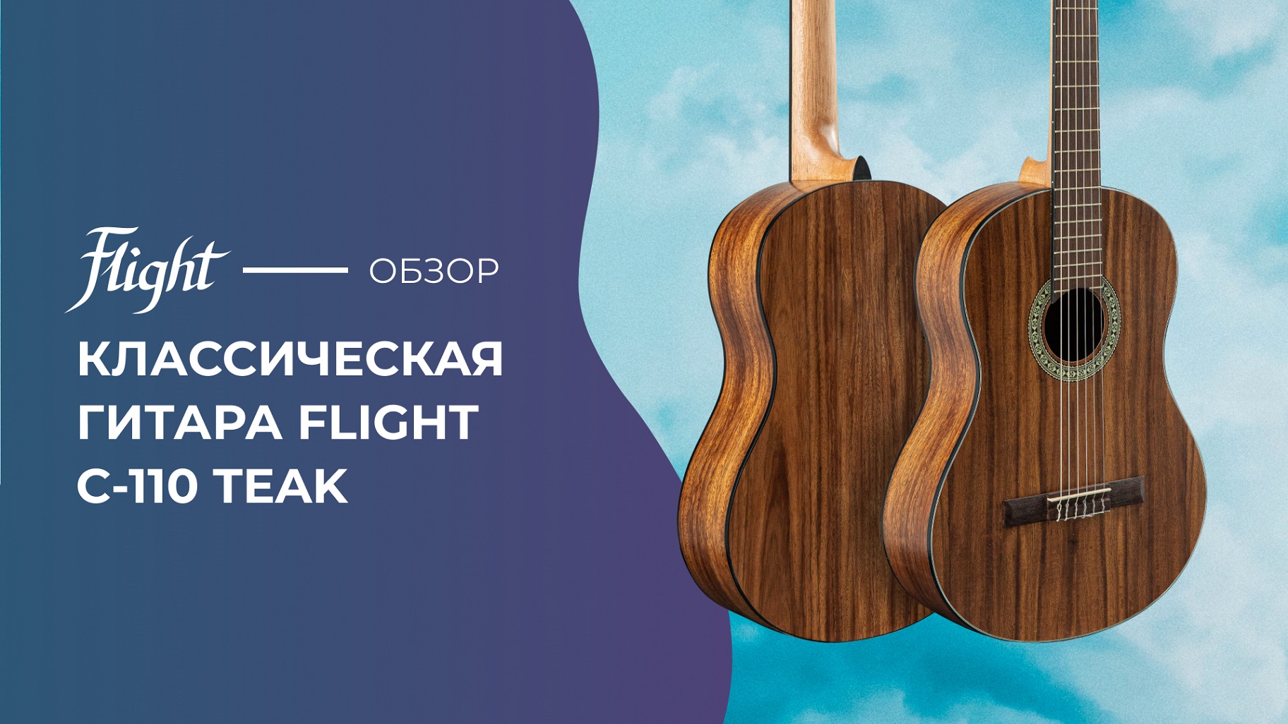 Обзор классической гитары FLIGHT C-110 TEAK