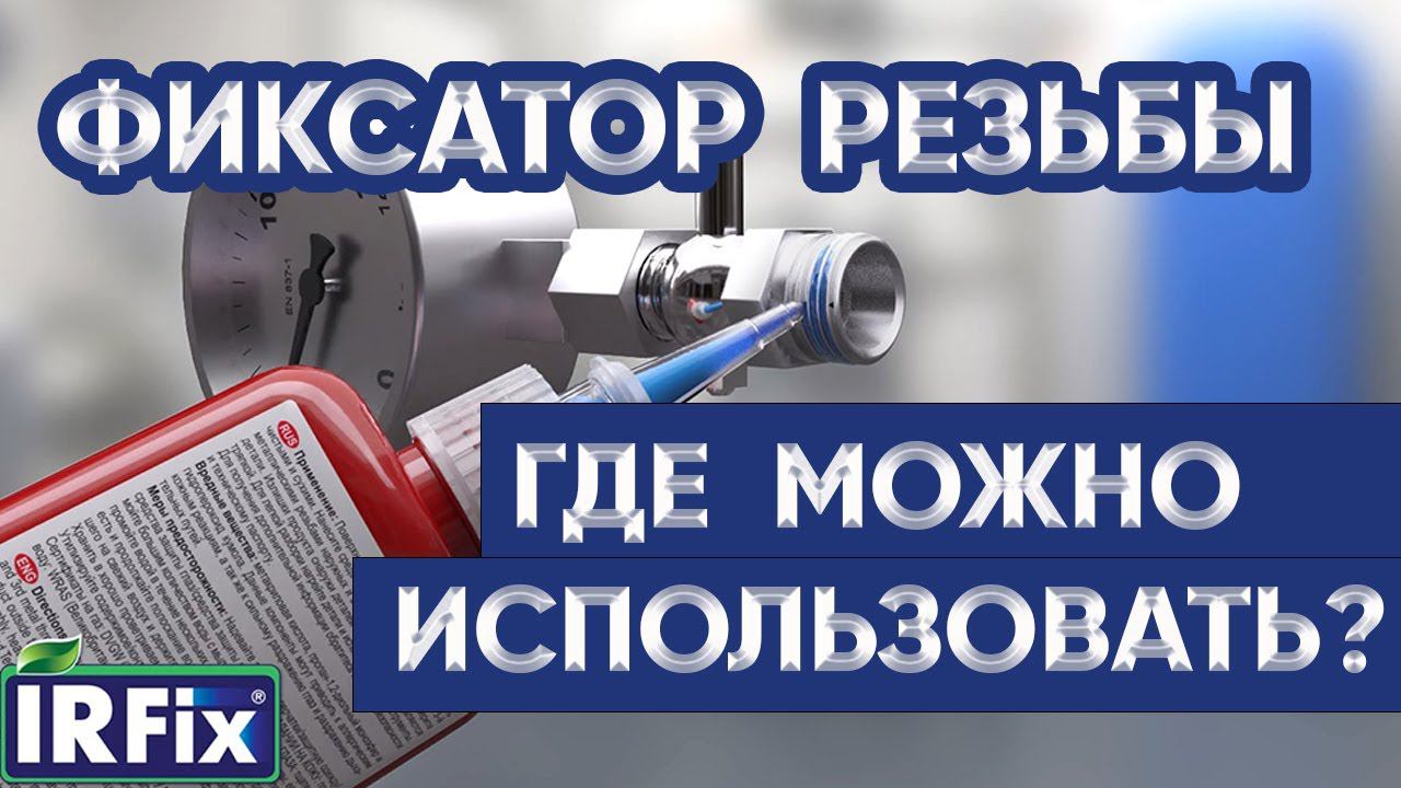 Фиксатор резьбы - для чего нужен | Применение анаэробного герметика IRFIX SCREWFIX 1543