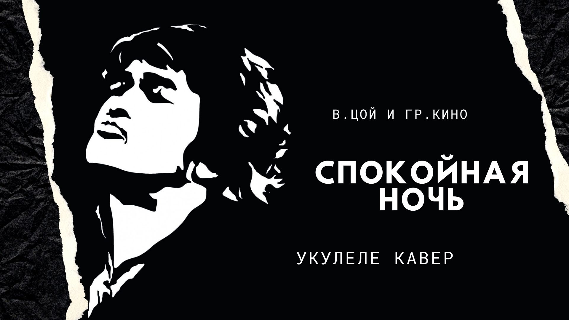 В.Цой Спокойная ночь как играть на укулеле для новичков | ukulele