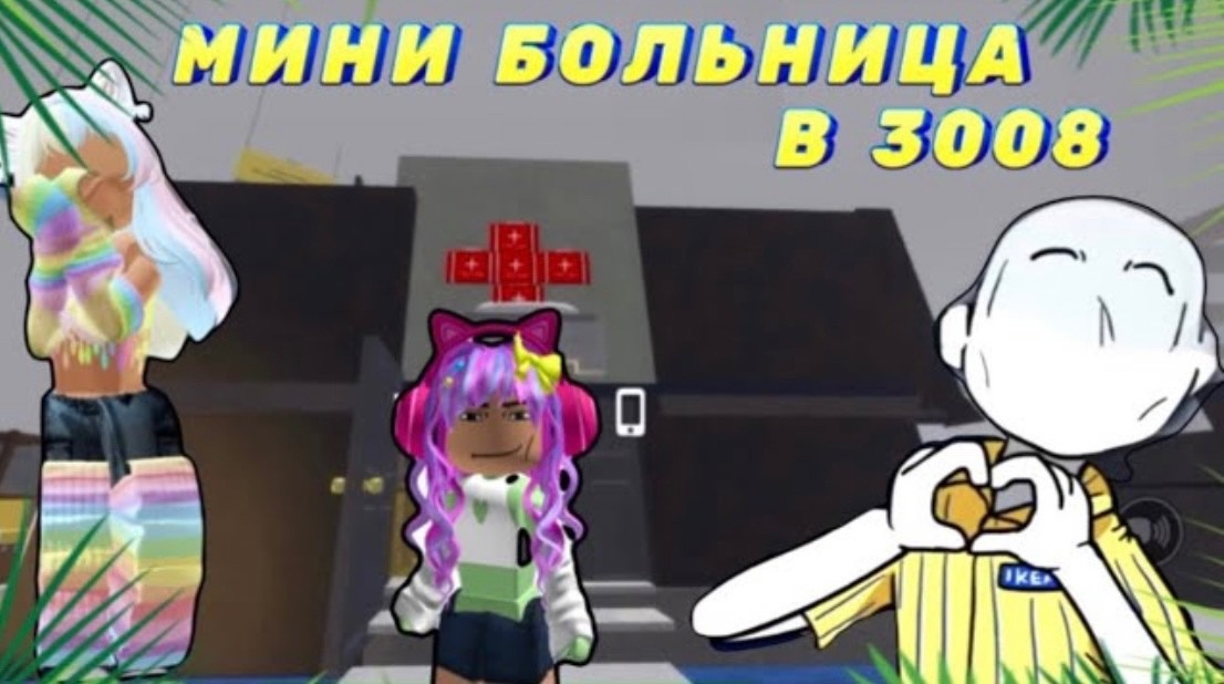 ОБЗОР МИНИ БОЛЬНИЦЫ В 3008 ROBLOX🏥