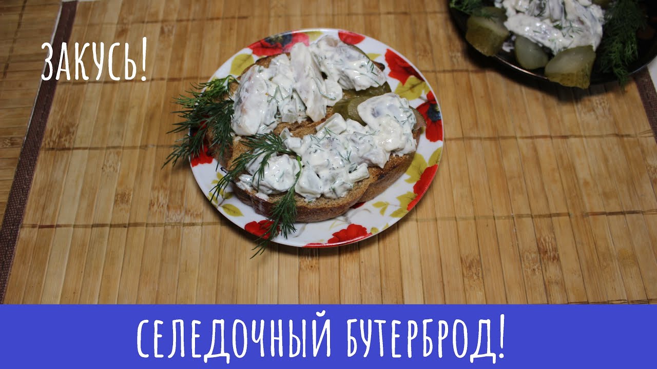 Селедка с укропом и огурцом! Закусь!