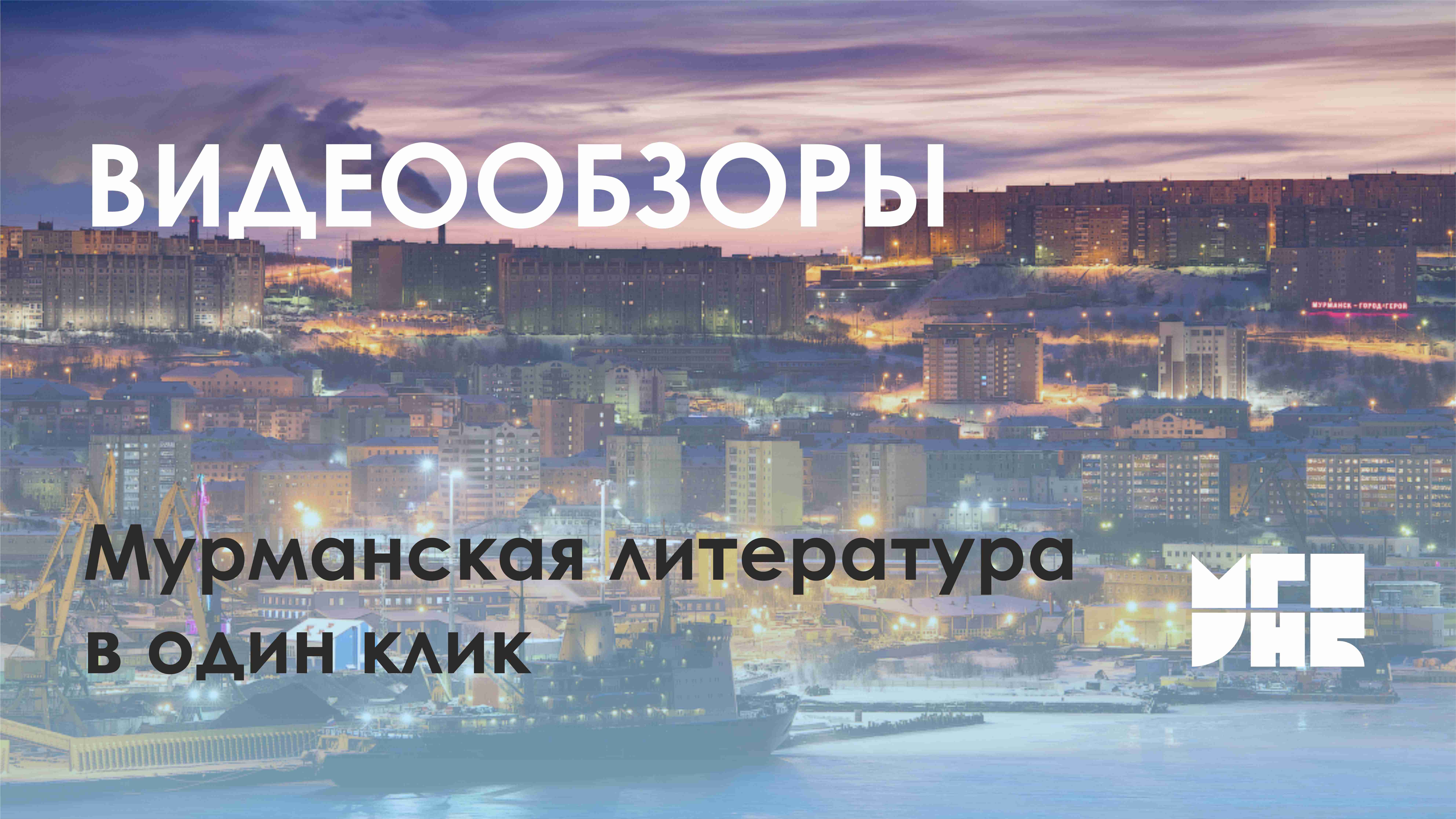 Мурманская литература в один клик