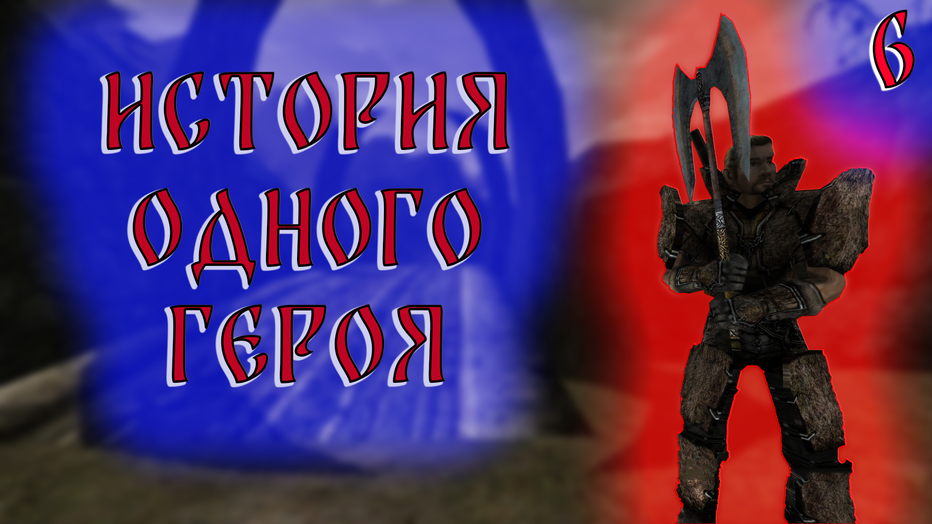 Готика 1 Прохождение (История Одного Героя): Серия №6 - Внезапный удар.