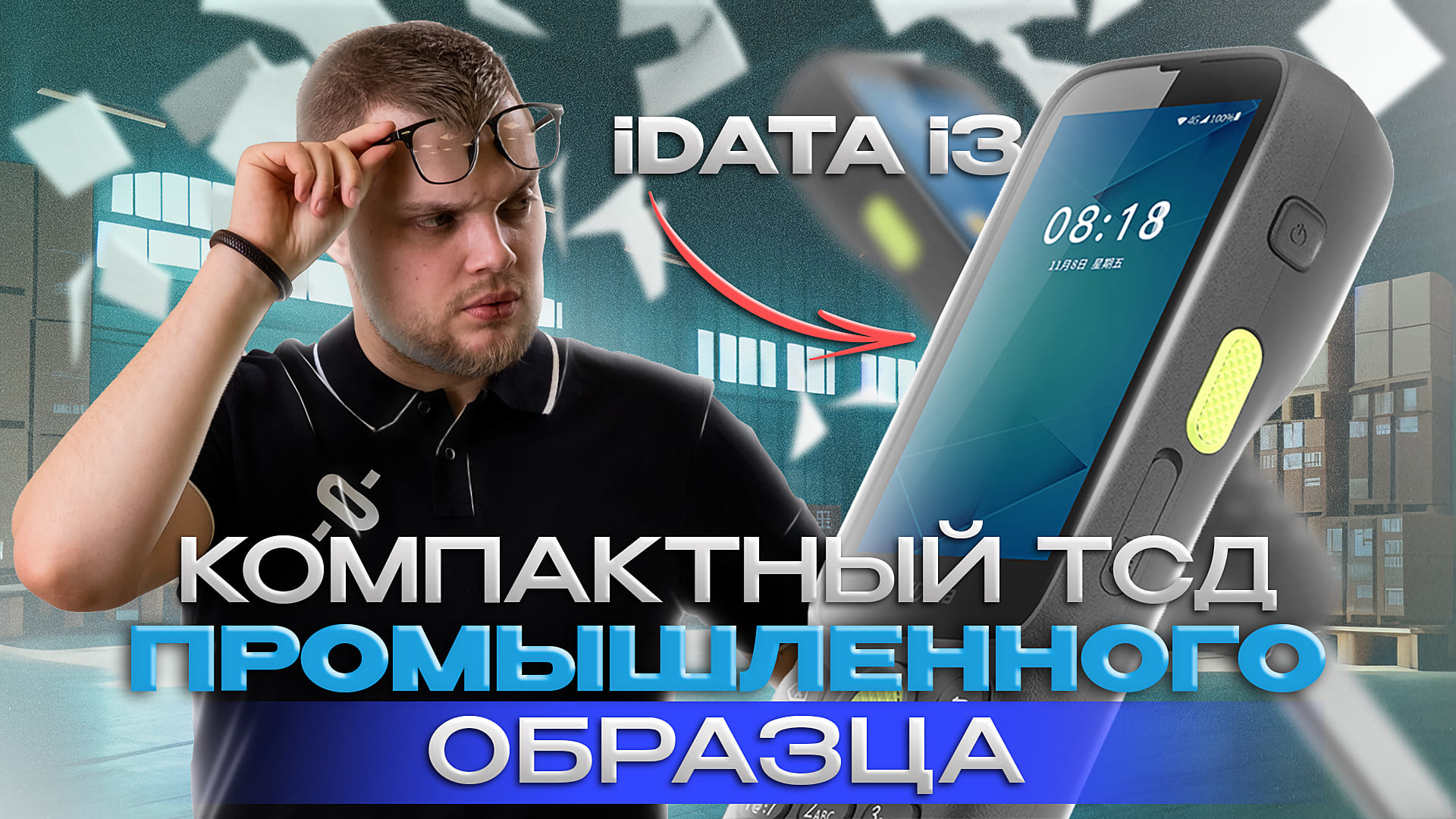 ОБЗОР iDATA i3 — Небольшой и производительный ТСД для магазина, склада и производства
