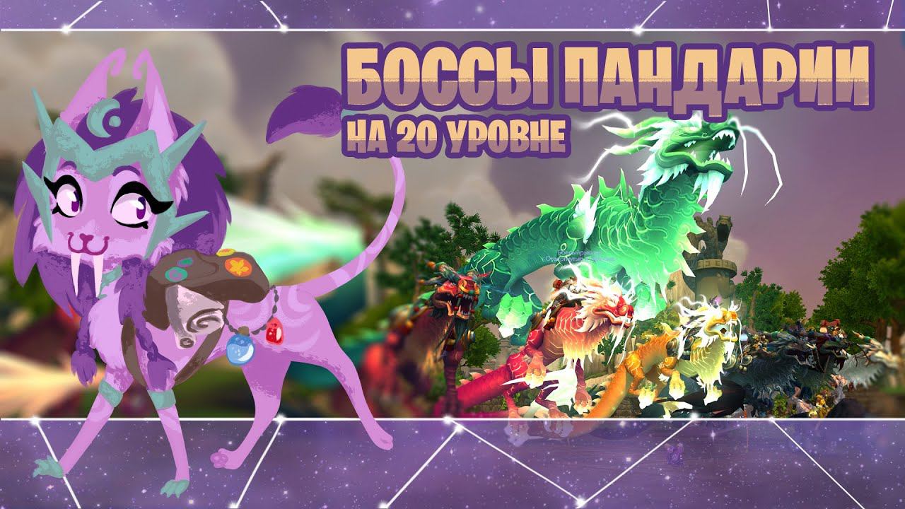 Боссы Пандарии  | 20 lvl