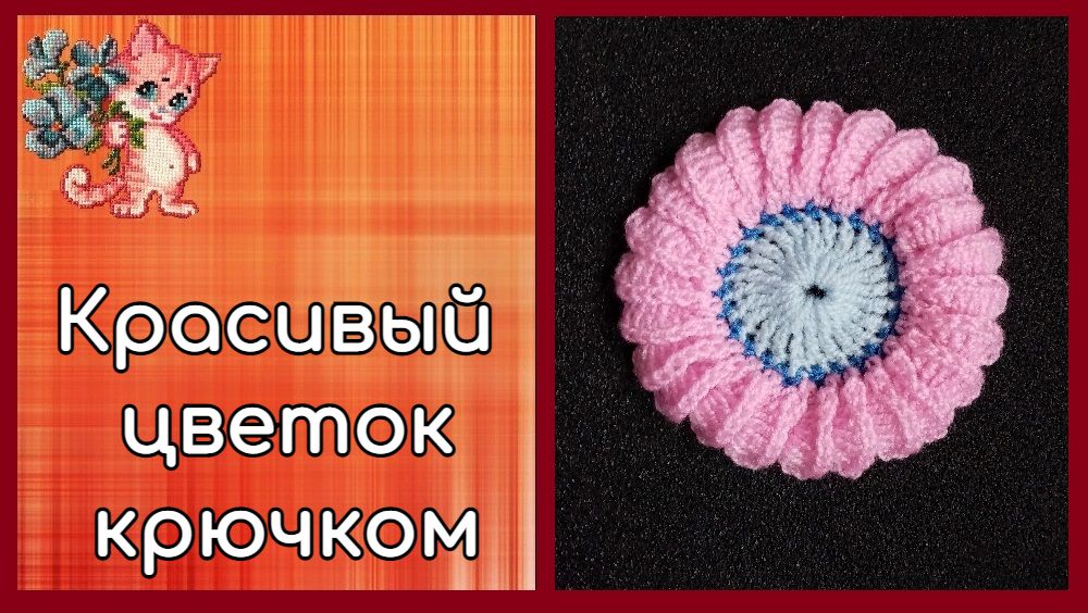 Красивый цветок крючком