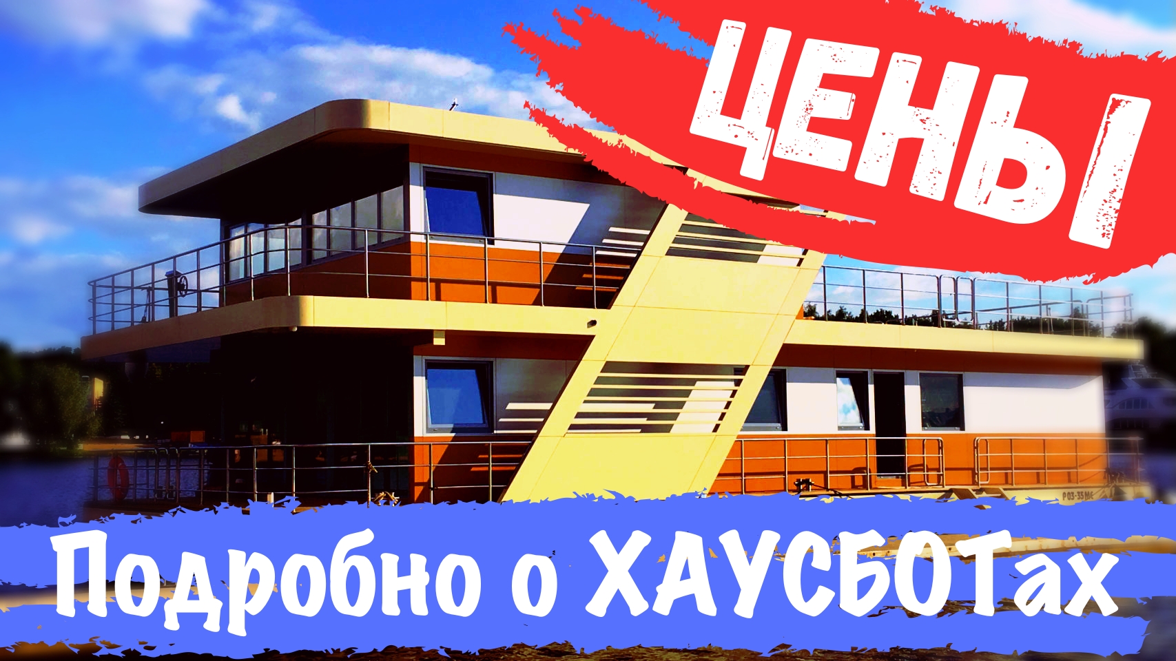 ЦЕНЫ на ХАУСБОТы, ДОМа на ВОДЕ, Плавучие дома /модельный ряд HOUSEBOAT/ Roma VEEE