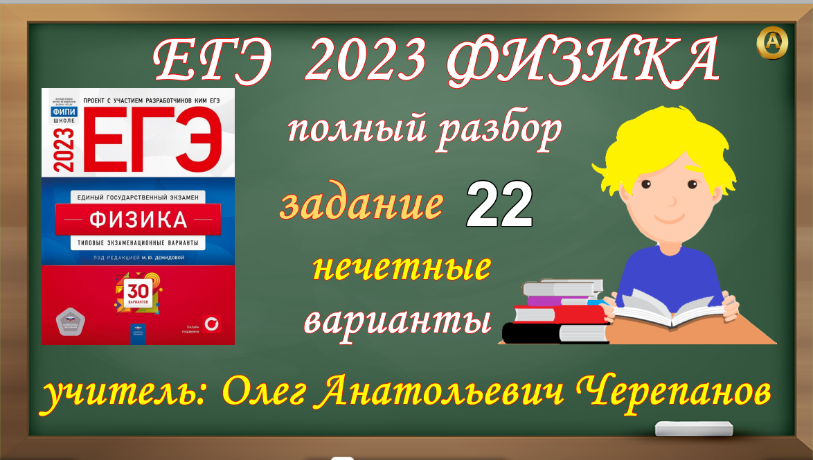 ЕГЭ по физике 2023 Полный разбор нечётных вариантов задания 22 из сборника Демидовой ФИПИ 2023