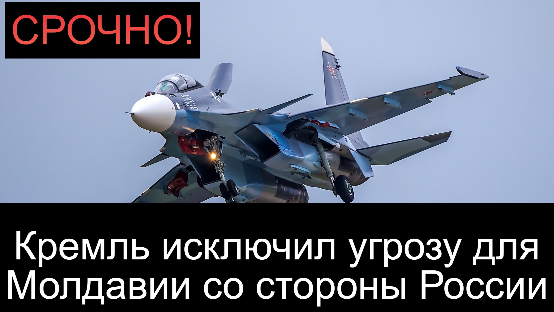 СРОЧНО! Кремль исключил угрозу для Молдавии со стороны России!