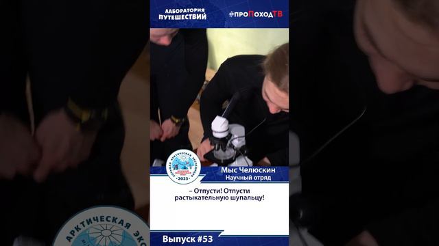 Видеодневник БАЭ. Выпуск №53 Бескомпромиссная «Арктическая Наука» #shorts