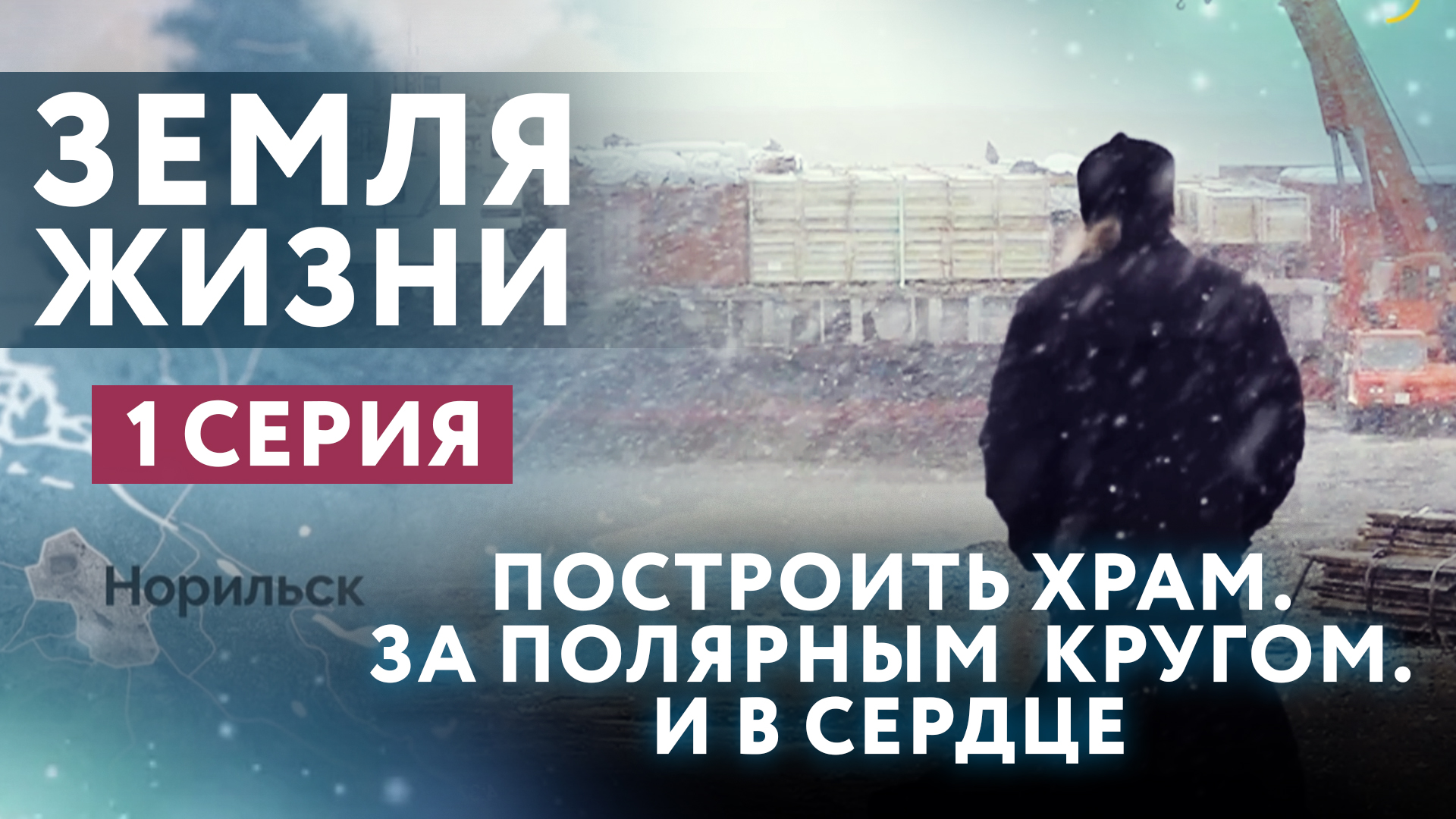 ЗЕМЛЯ ЖИЗНИ. 1 СЕРИЯ