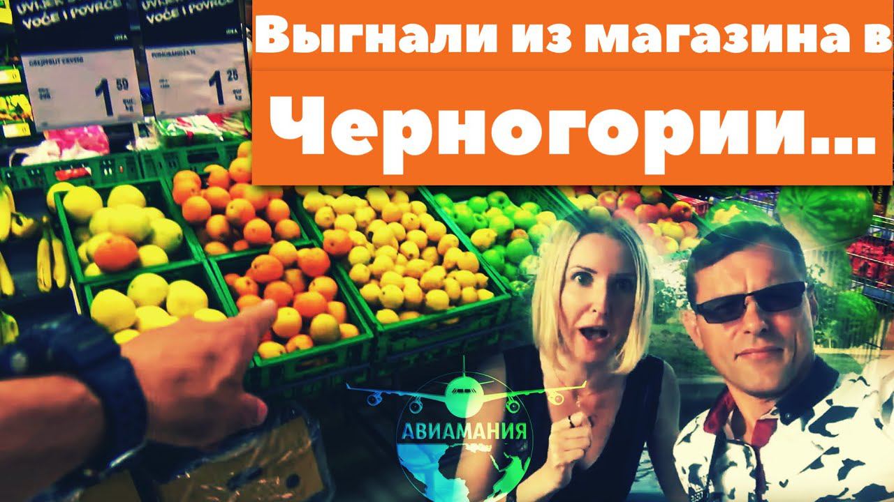 Цены на продукты в Черногории #Авиамания #4