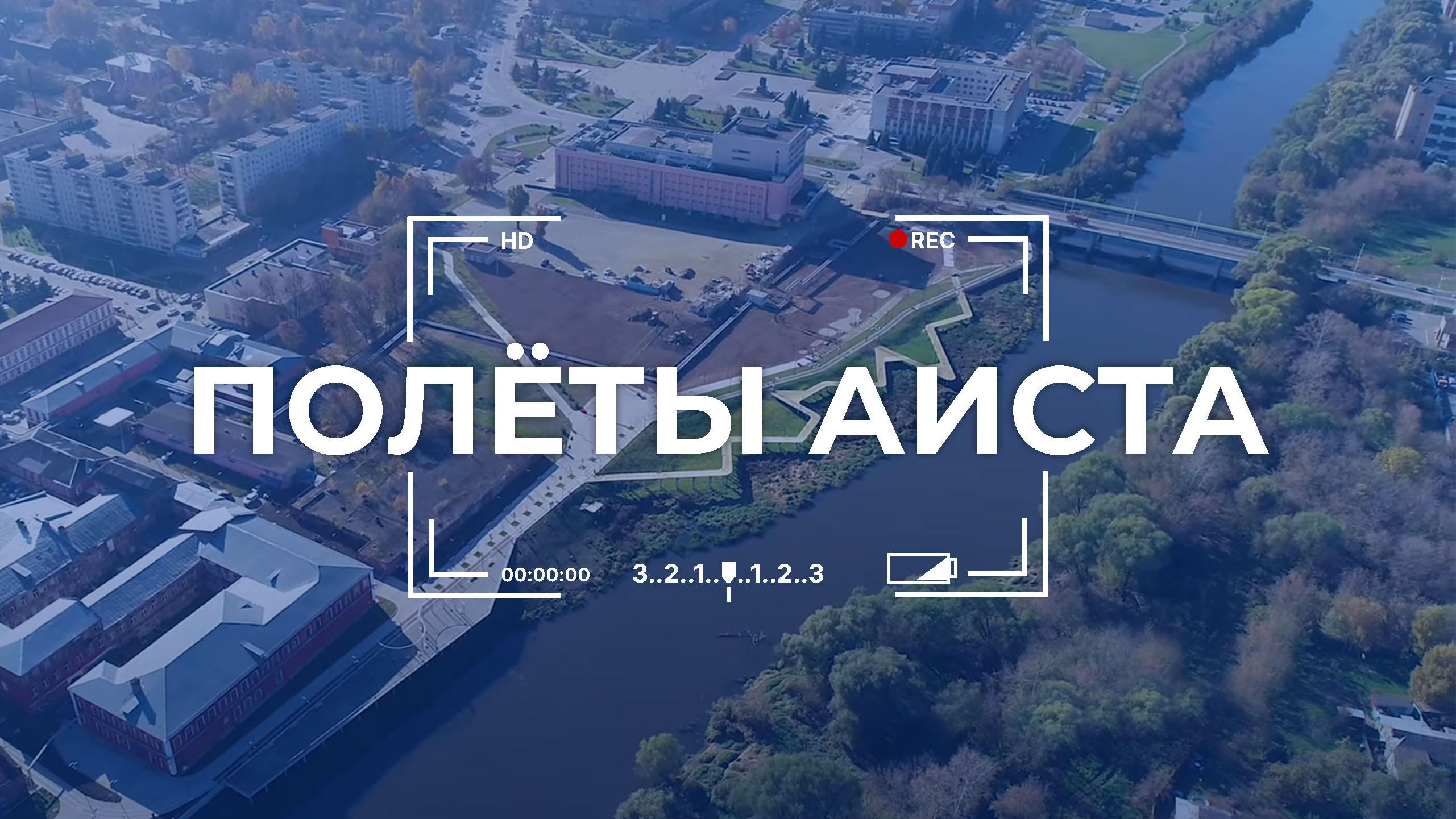 Полеты аиста. Новая набережная в Орехово-Зуеве