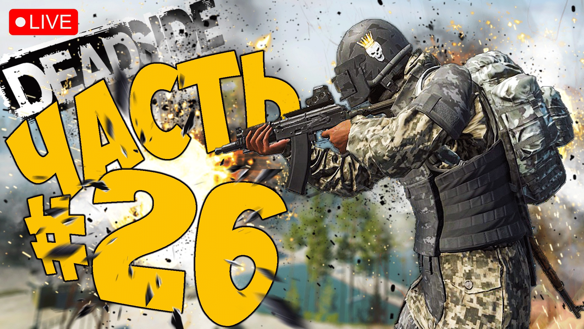 DEADSIDE - ОПА ВЫШЛА ОБНОВА 0.7.0 - ЧАСТЬ 26 - ДЕДСАЙД СТРИМ ? #deadsideобзор