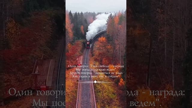 Наша жизнь - это поезд.