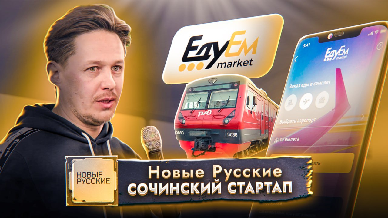 Новые Русские / Сочи / Стартап сервиса заказа и доставки еды