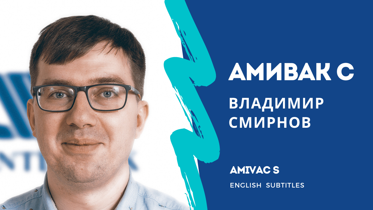 AMIVAC S bags (En subtitles) / АМИВАК С пакеты . Презентация.