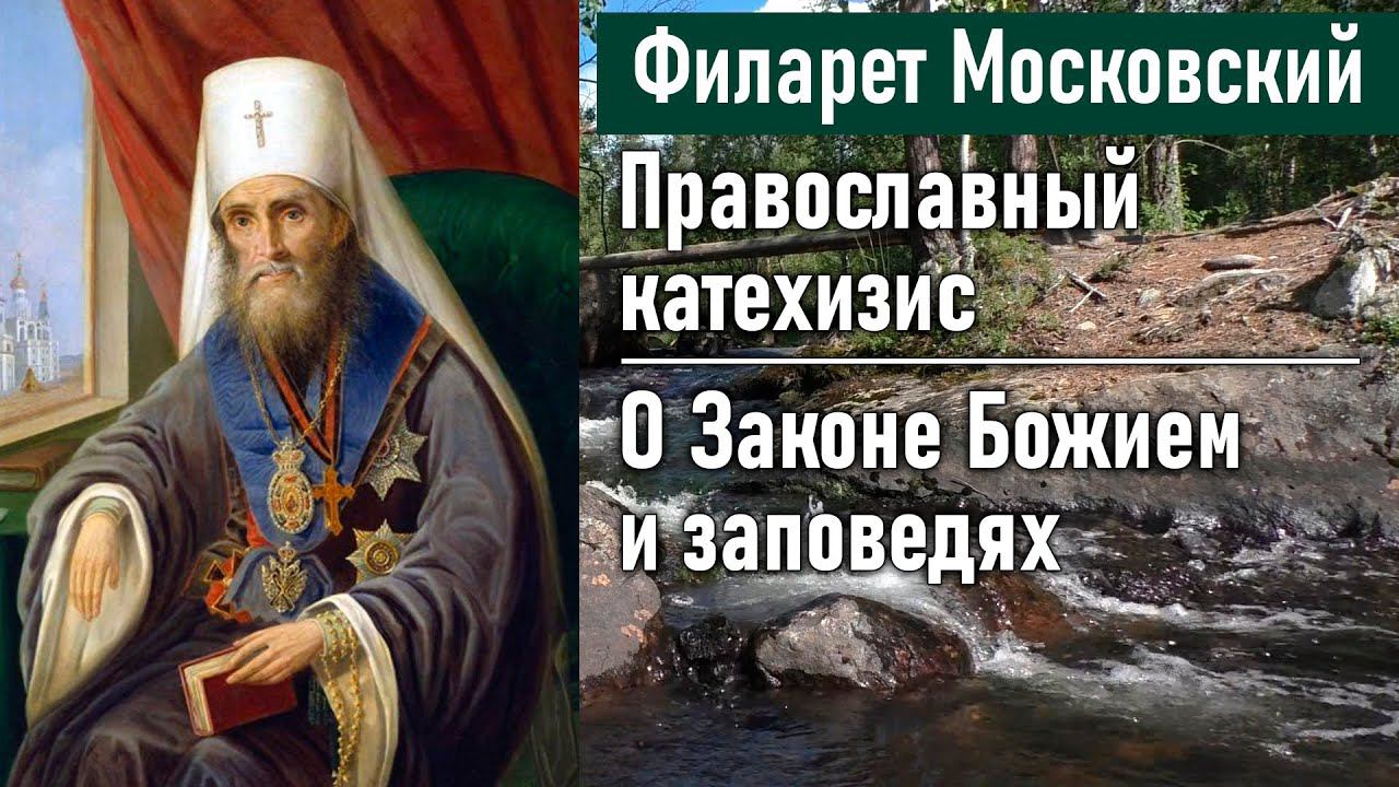 О Законе Божием и заповедях / Филарет Московский (Дроздов). Во что мы веруем. Православный катехизис