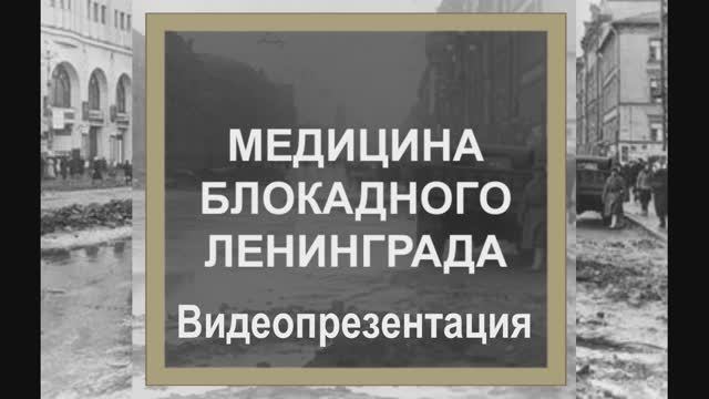 Видеопрезентация «Медицина блокадного Ленинграда» (12+)
