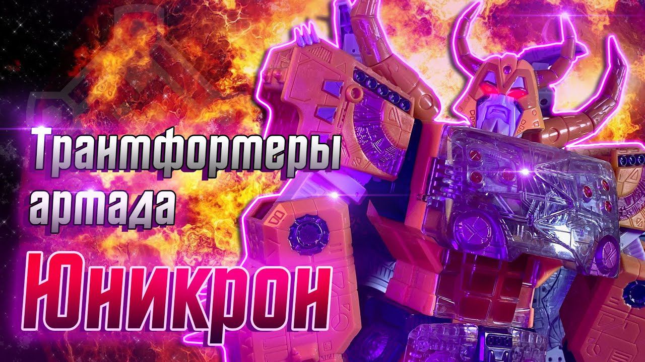 Новогодний обзор на Юникрона / Трансформеры армада