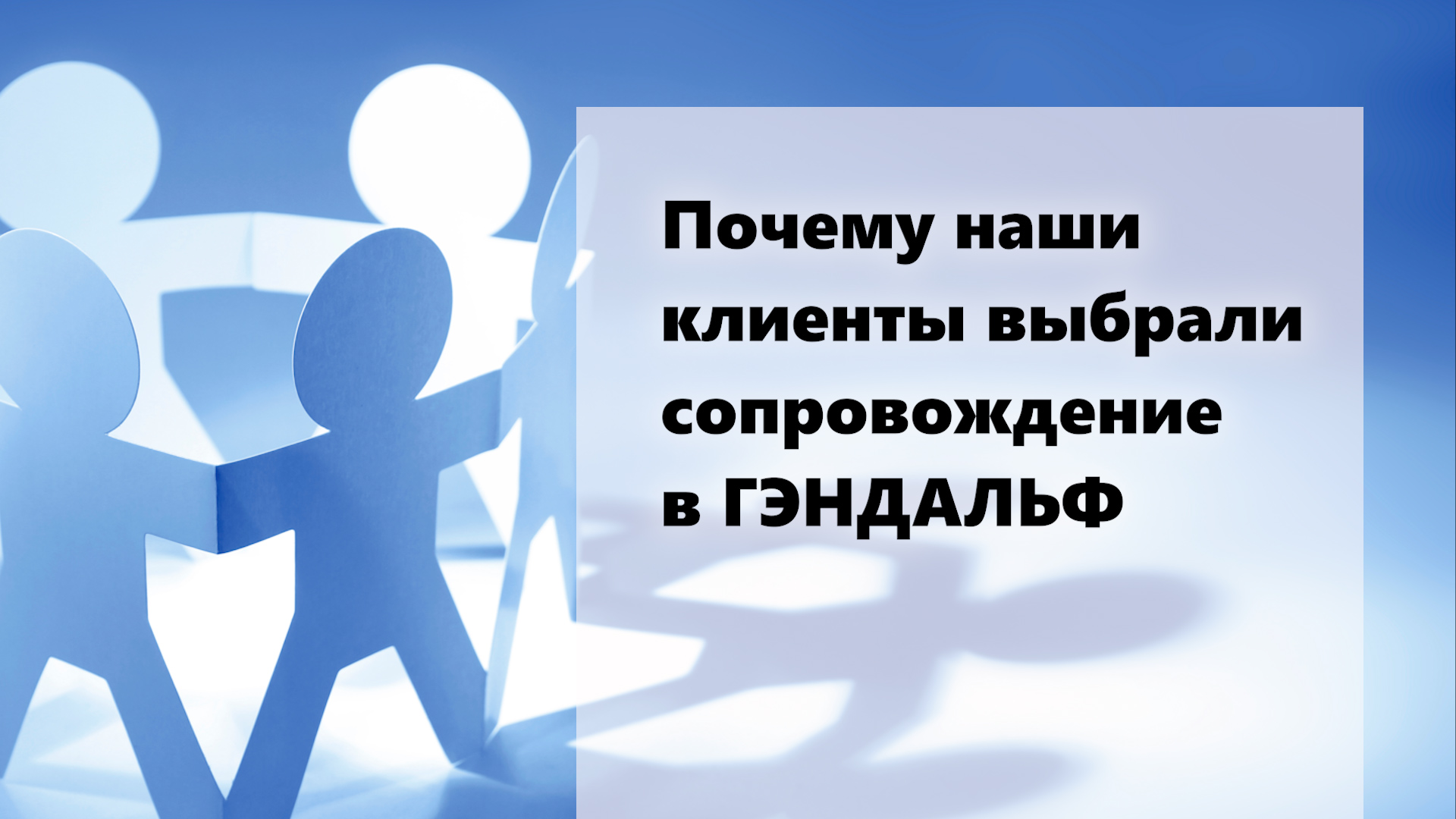 Почему наши клиенты выбрали сопровождение в ГЭНДАЛЬФ