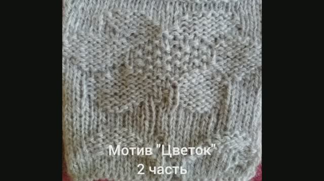 Мотив "Цветок" 2 часть. Вязание с нуля. Узоры спицами. Вяжем вместе..mp4
