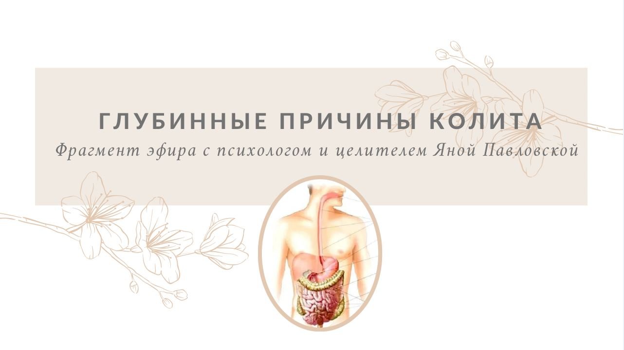 Колит у ребёнка = завышенные ожидания родителей | Яна Павловская