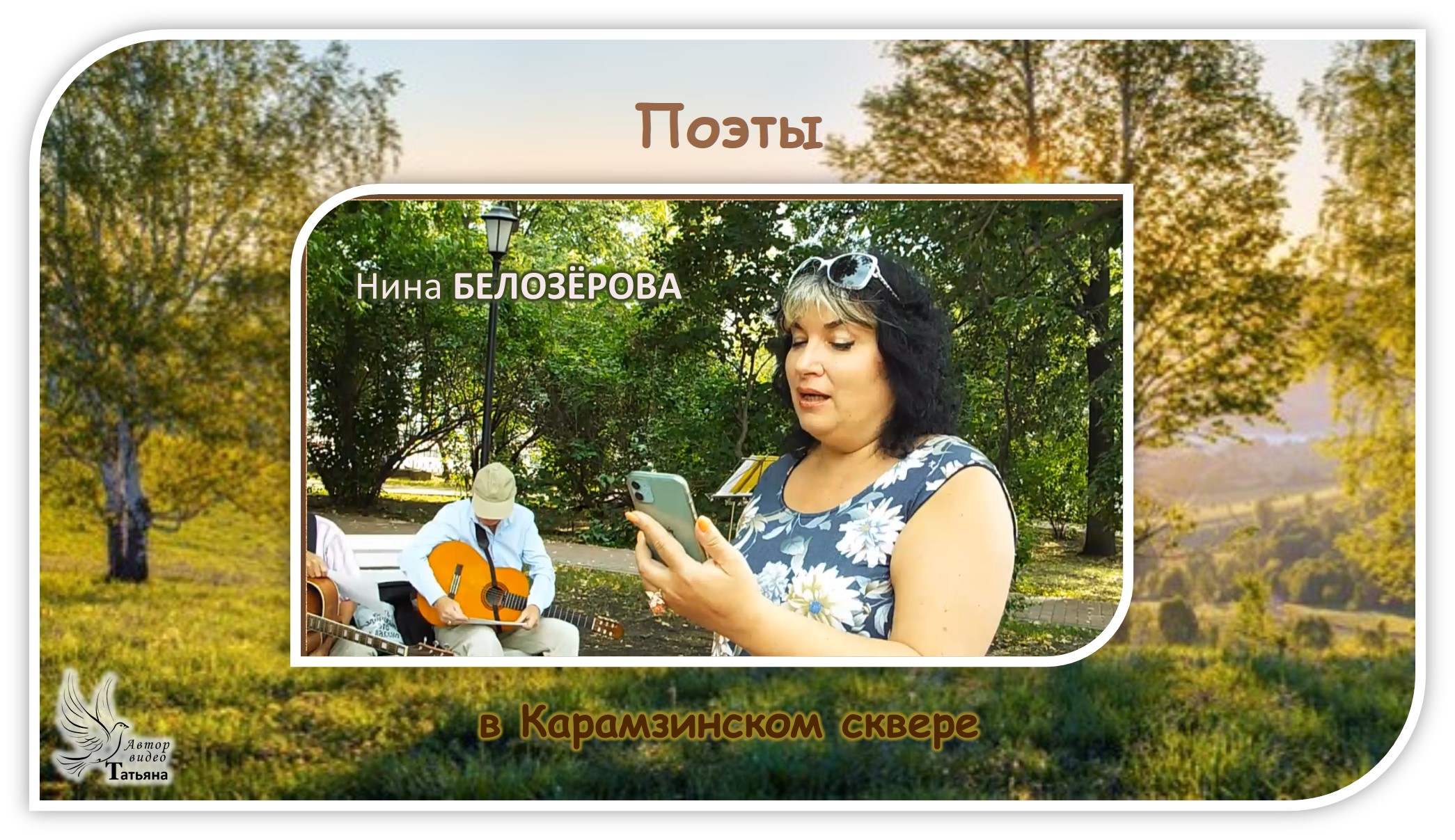 Нина БЕЛОЗЕРОВА. Авторское.